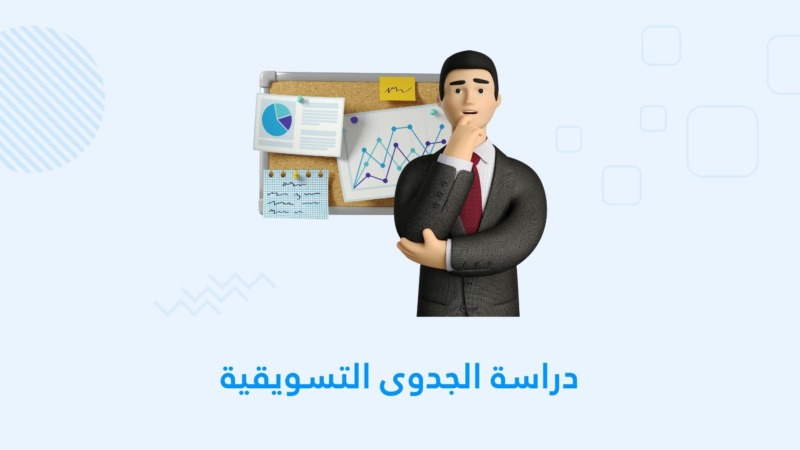 ما هي دراسة الجدوى التسويقية وكيفية عملها؟ مدونة نفذلي