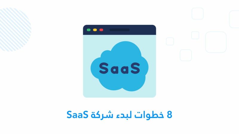 بدء شركة SaaS: أسرع 8 خطوات لبدء شركة SaaS ناجحة في 2025 - مدونة نفذلي
